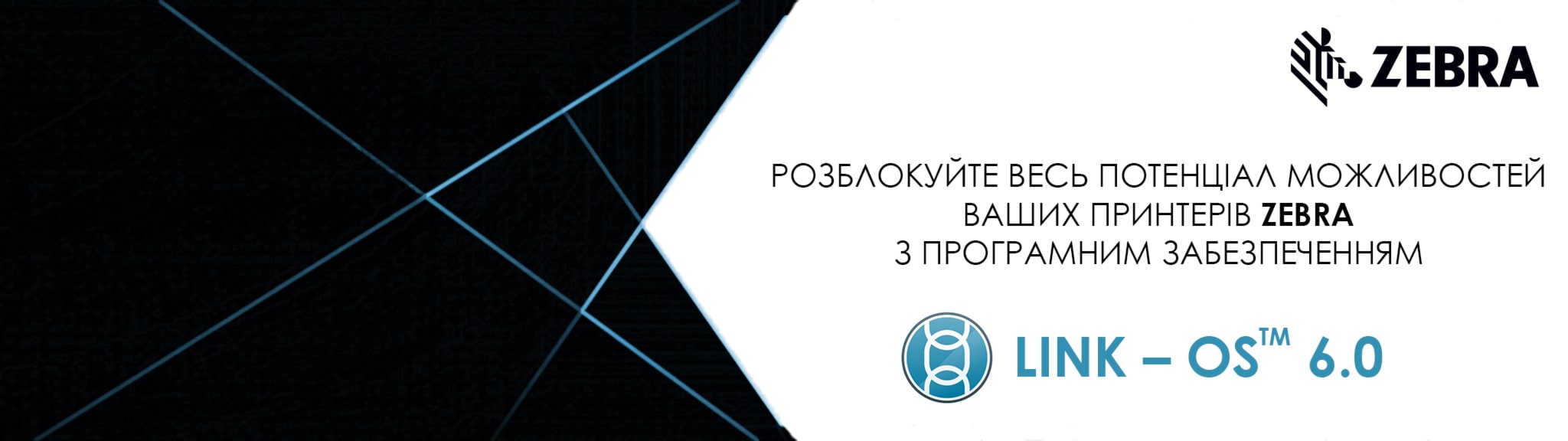 Програмное обеспечение LINK - OS 6.0 от ZEBRA - Sytecs